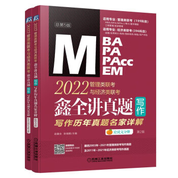 2022MBA MPA MPAcc MEM管理类联考与经济类联考 鑫全讲真题写作：写作历年真题名 赵