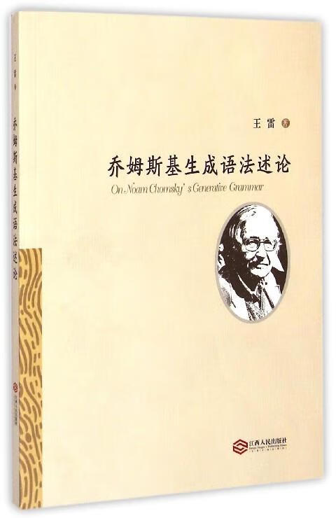 乔姆斯基生成语法述论 王雷 著