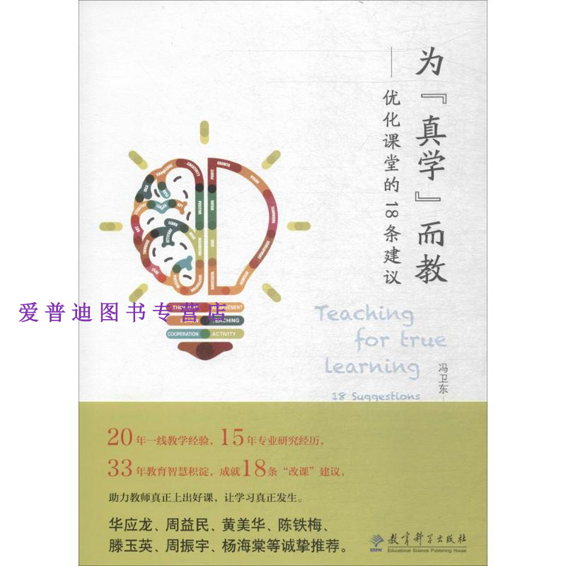 为真学而教优化课堂的18条建议【，放心购买】