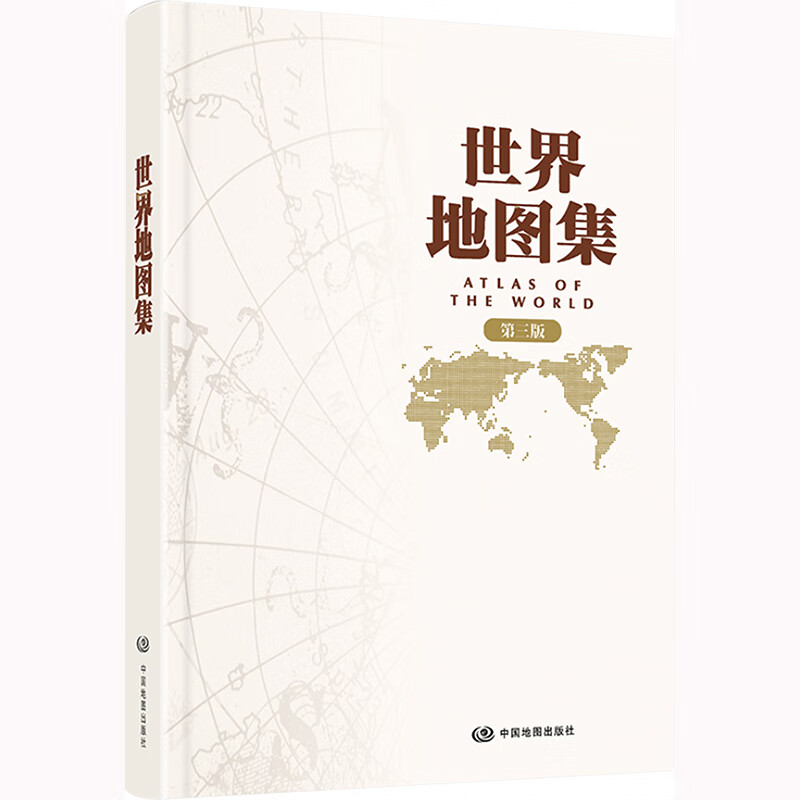 世界地图集 第3版 中国地图出版社 编 书籍 图书