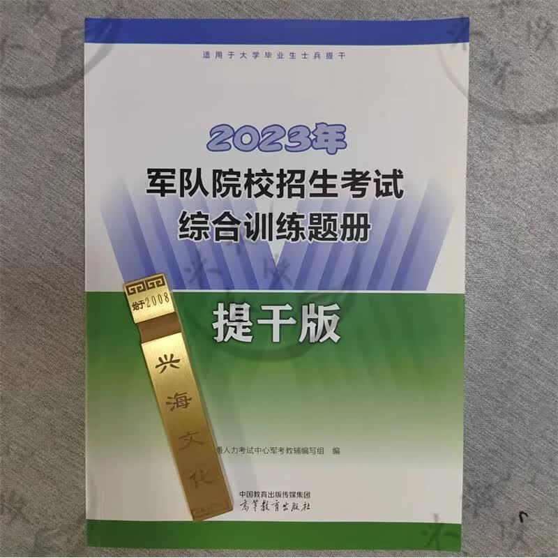 提干军考备考2023大学生士兵提干预考2024提干备考2023年军考提干军政基础与军事职业能力科技知识国防工业本科提干中国融通文化军考系列解放军和武警部队 2023提干综合训练题册 融通 194