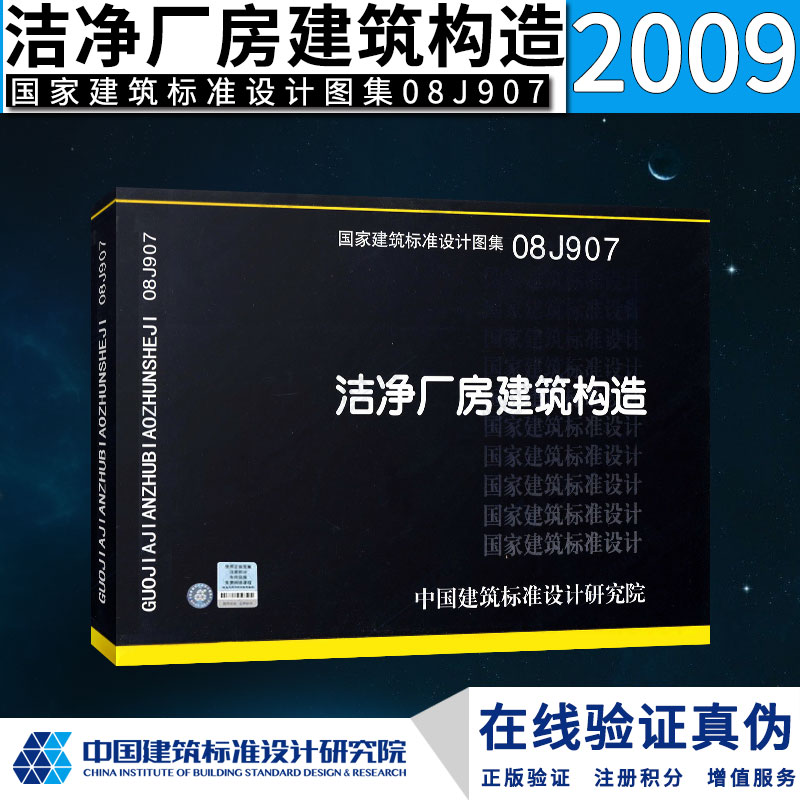 08J907 洁净厂房建筑构造(建筑标准图集)