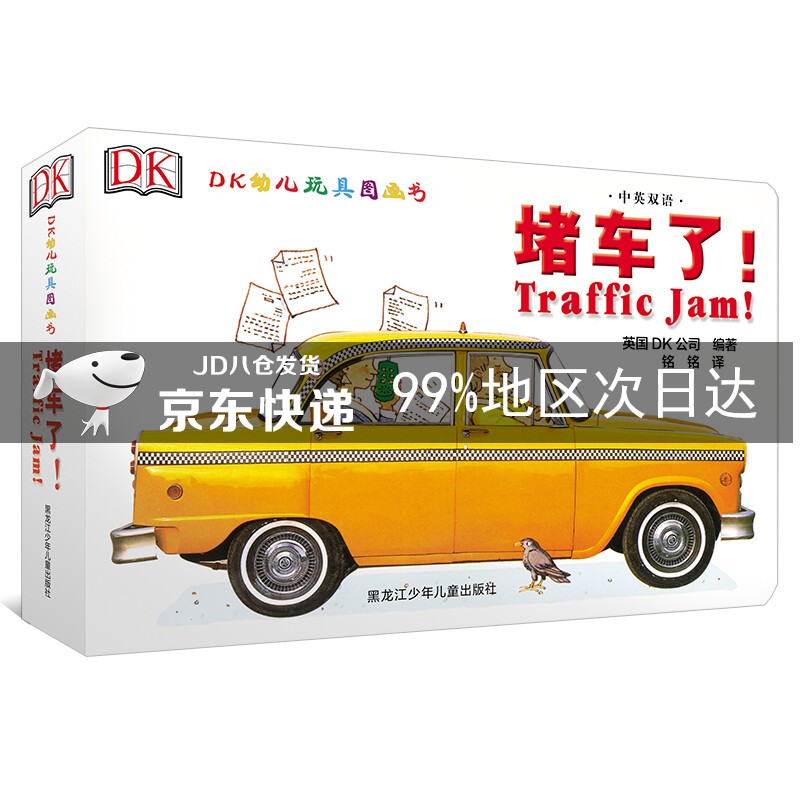 DK中英双语幼儿玩具书—堵车了！
