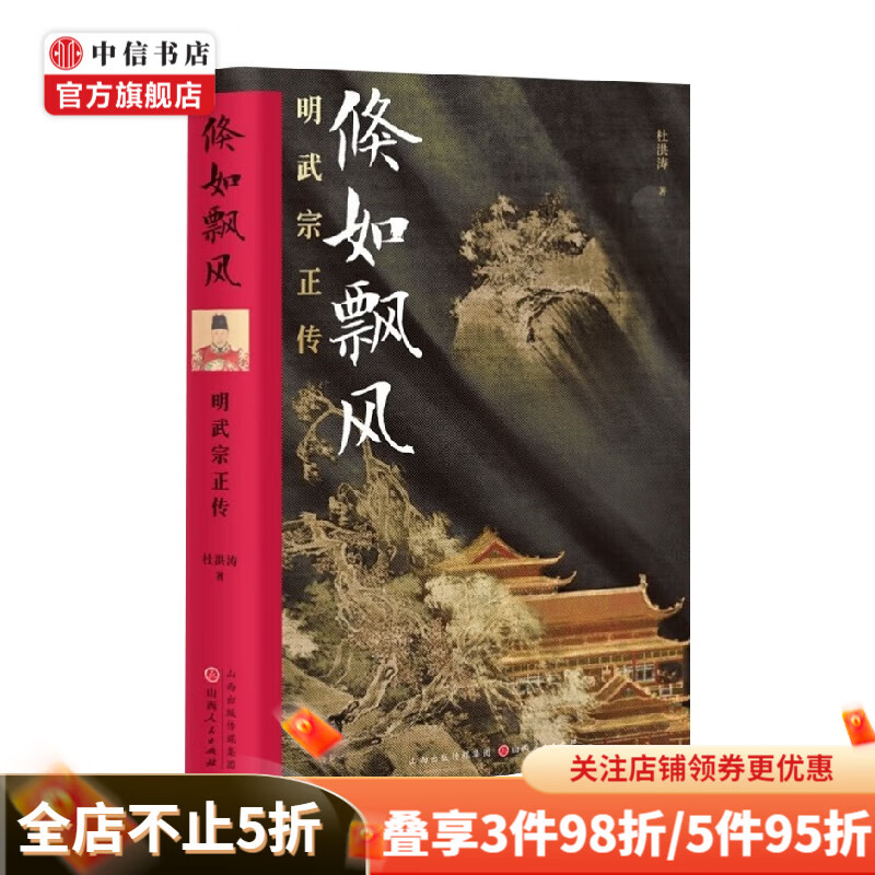 倏如飘风 明武宗正传 杜洪涛 著 历史