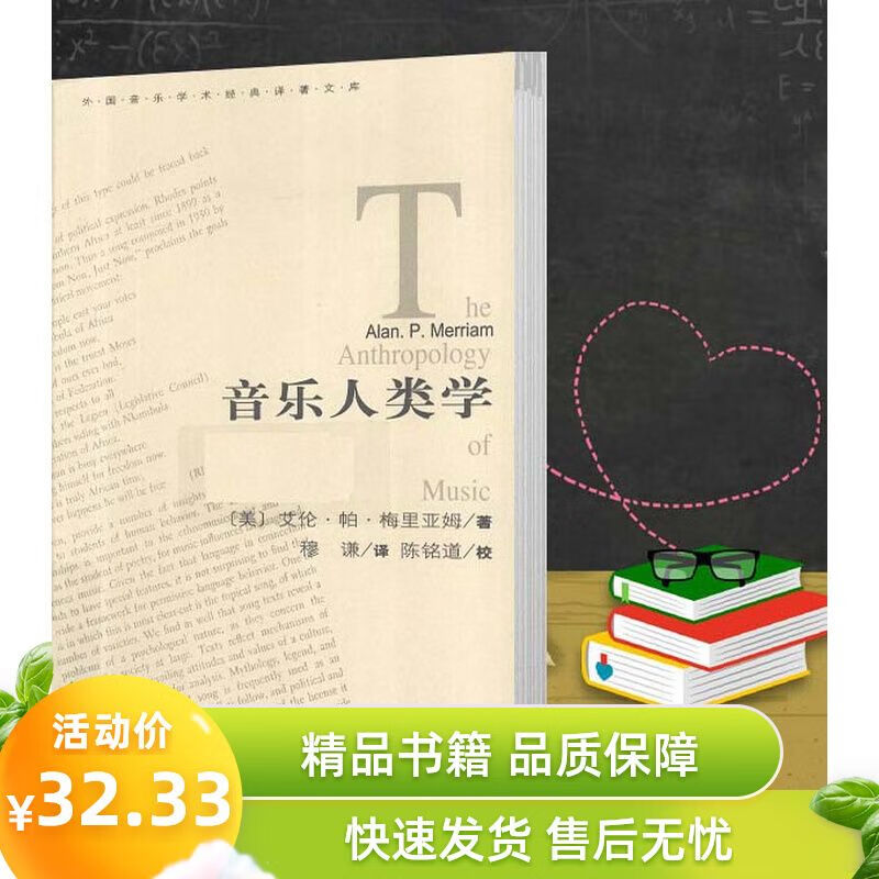 音乐人类学 音乐学 文化人类学-研究 艾伦·帕·梅里亚姆著