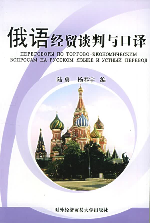 俄语经贸谈判与口译【精选】
