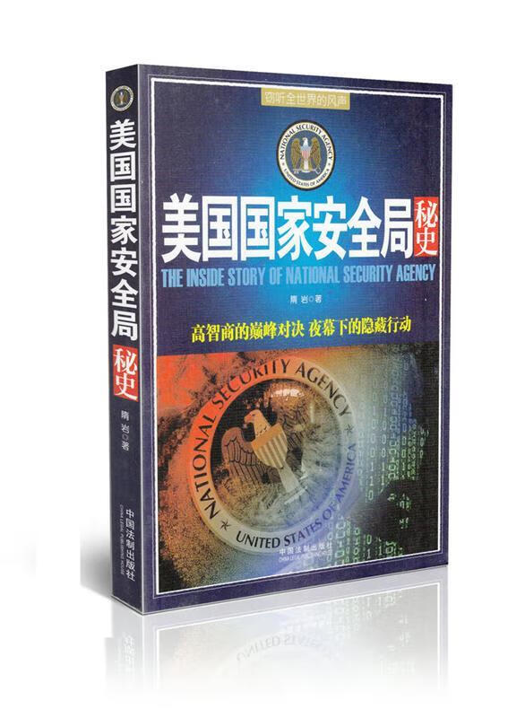 美国国家安全局秘史