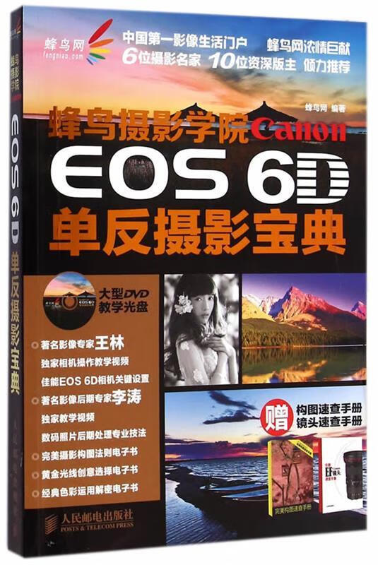 蜂鸟摄影学院Canon EOS 6D单反摄影宝典 蜂鸟网 编著 人民邮电出版社