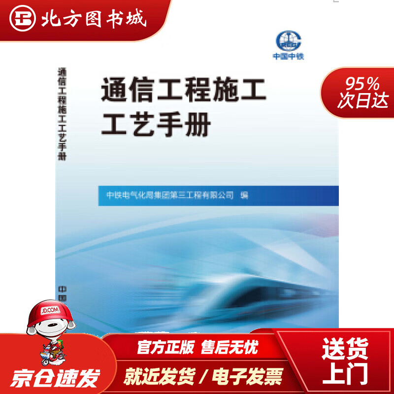 【现货】通信工程施工工艺手册中铁电气化局集团第三工程有限公司著 北方图书城