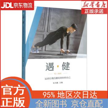 【全新畅销书籍】遇·健 朱为模 人民体育出版社