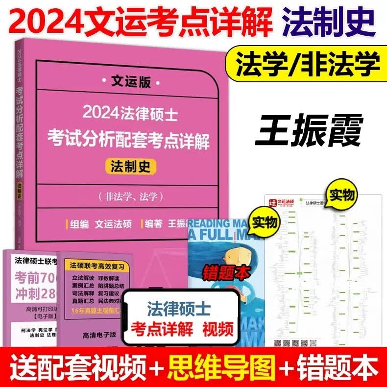 现货包邮】法制史 2024法律硕士联考考试分析配套考点详解 法制史 非法学法学 法硕联考可搭法律硕士大纲考点解析基础配套练习2024