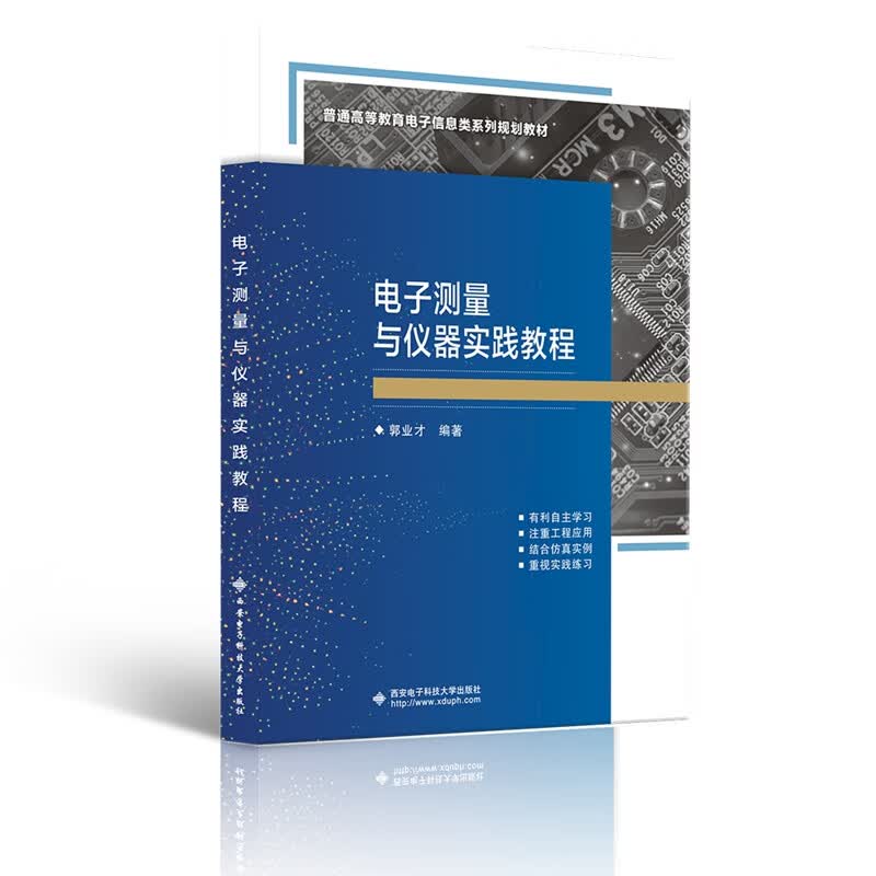 电子测量与仪器实践教程【精选】