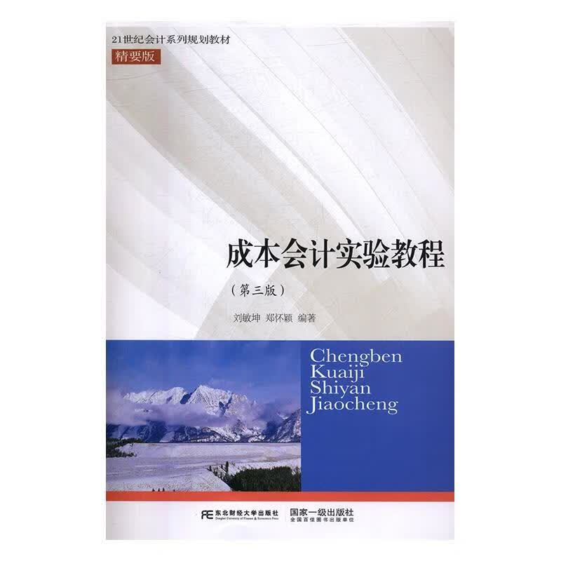 成本会计实验教程（第三版） 9787565435508