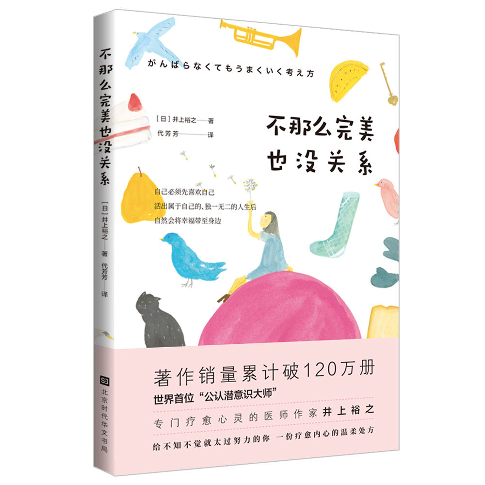 不那么完美也没关系（疗愈心灵医师作家井上裕之，给不太过努力的你,32个疗愈内心的温柔处方）