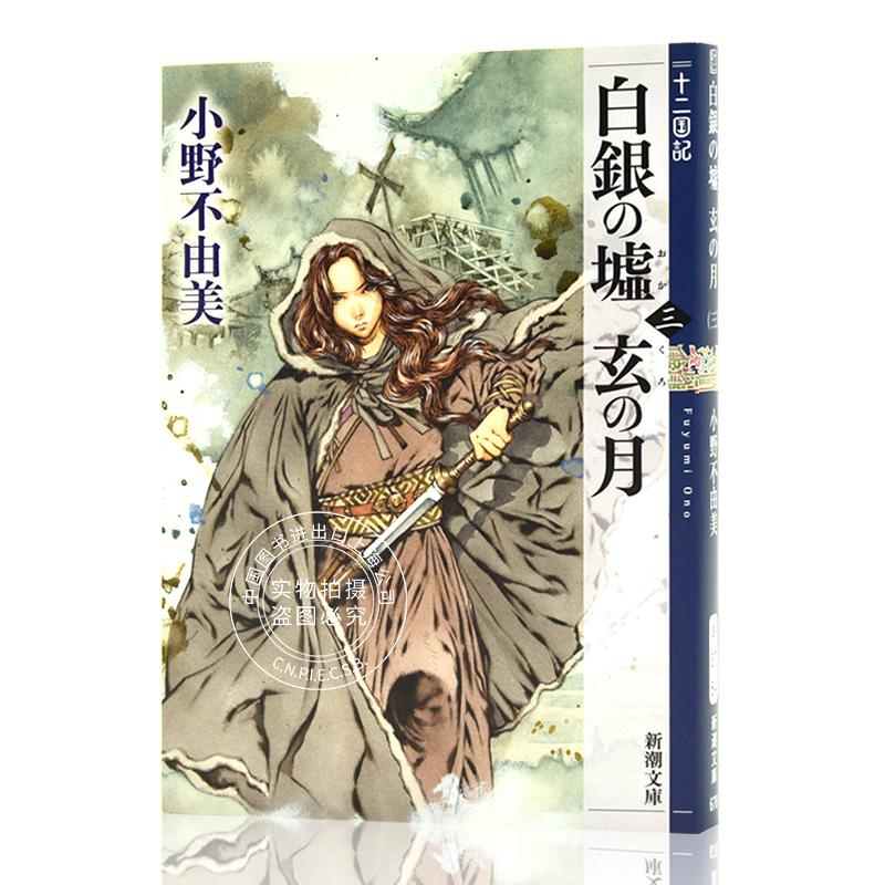 现货 进口日文 白银之墟 玄之月 十二国记 十二国記 白銀の墟 玄の月 3 小野不由美