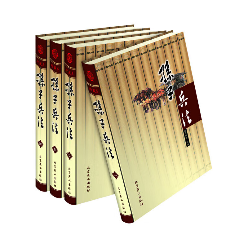孙子兵法（插盒珍藏本精装全4册）