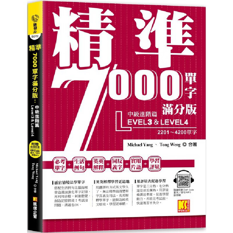 预售 Michael Yang 精准7000单字满分版：中级进阶篇Level 3&Level 4（随扫即听QR Code单字／例句mp3） 凯信企管