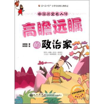 高瞻远瞩的政治家