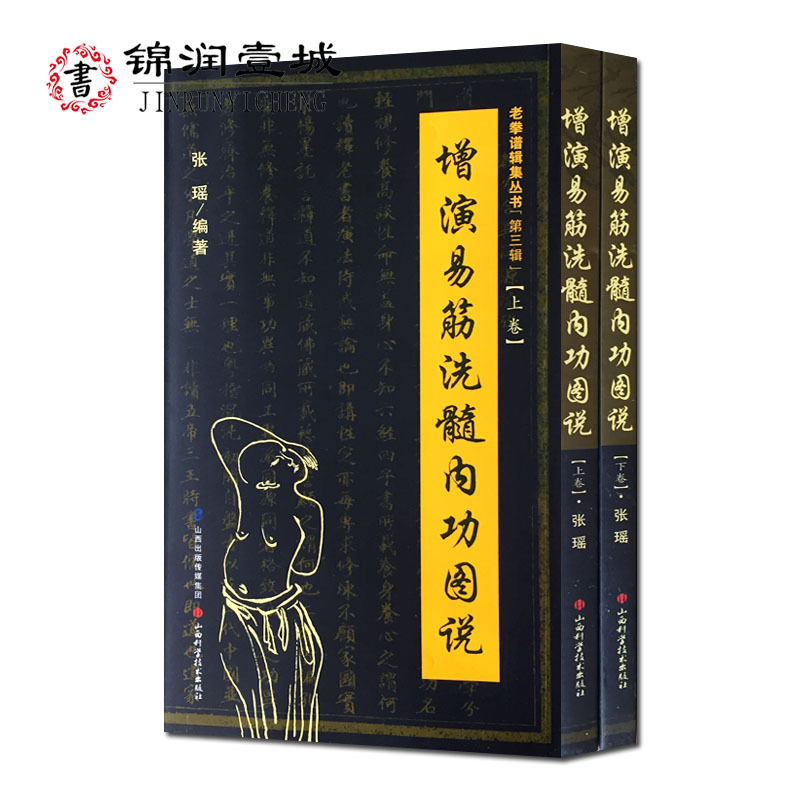 包邮 增演易筋洗髓内功图说(上下卷684页)此书得于少林空悟大师周述官版