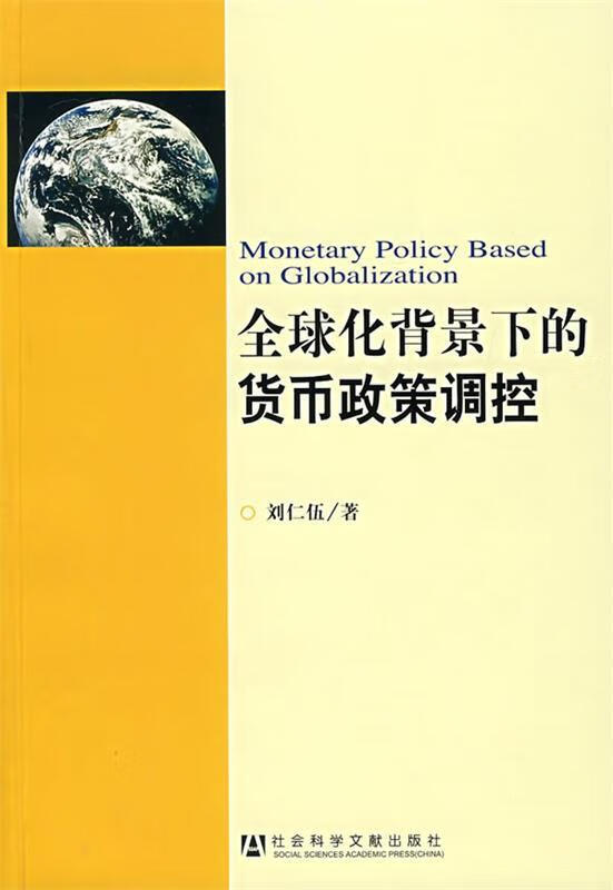 全球化背景下的货币政策调控【好书，下单速发】