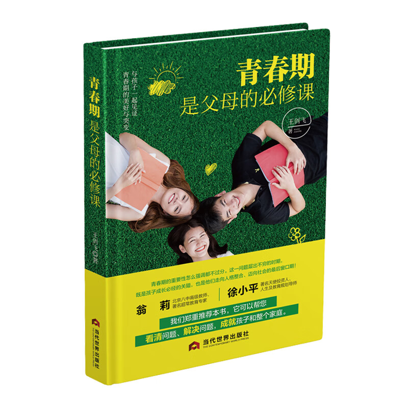 青春期是父母的必修课 看清问题 解决问题 成就孩子和整个家庭