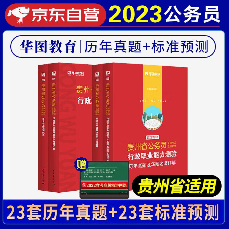 【单本包邮】备考2024年华图贵州省考公务员考试用书2023 行测+申论 历年真题+预测试卷 全套4本 搭配粉笔公考行测5000题中公教育教材刷题库
