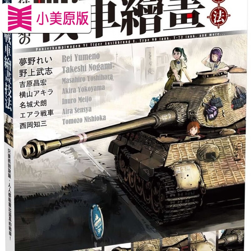 现货 梦野れい从零开始的战车绘画技法枫书坊