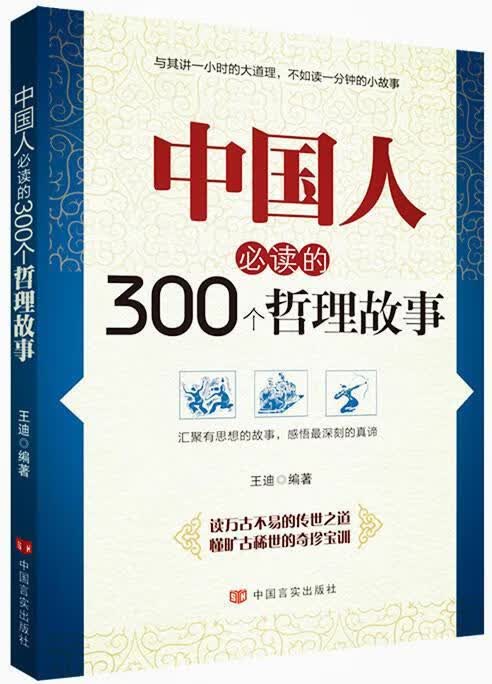 中国人的300个哲理故事王迪中国言实出版社