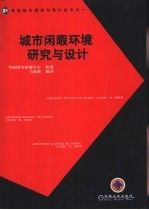 城市闲暇环境研究与设计