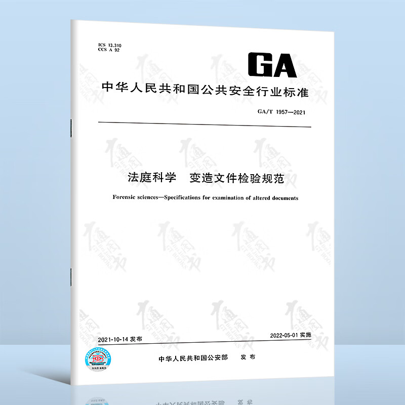 GA/T 1957-2021法庭科学 变造文件检验规范