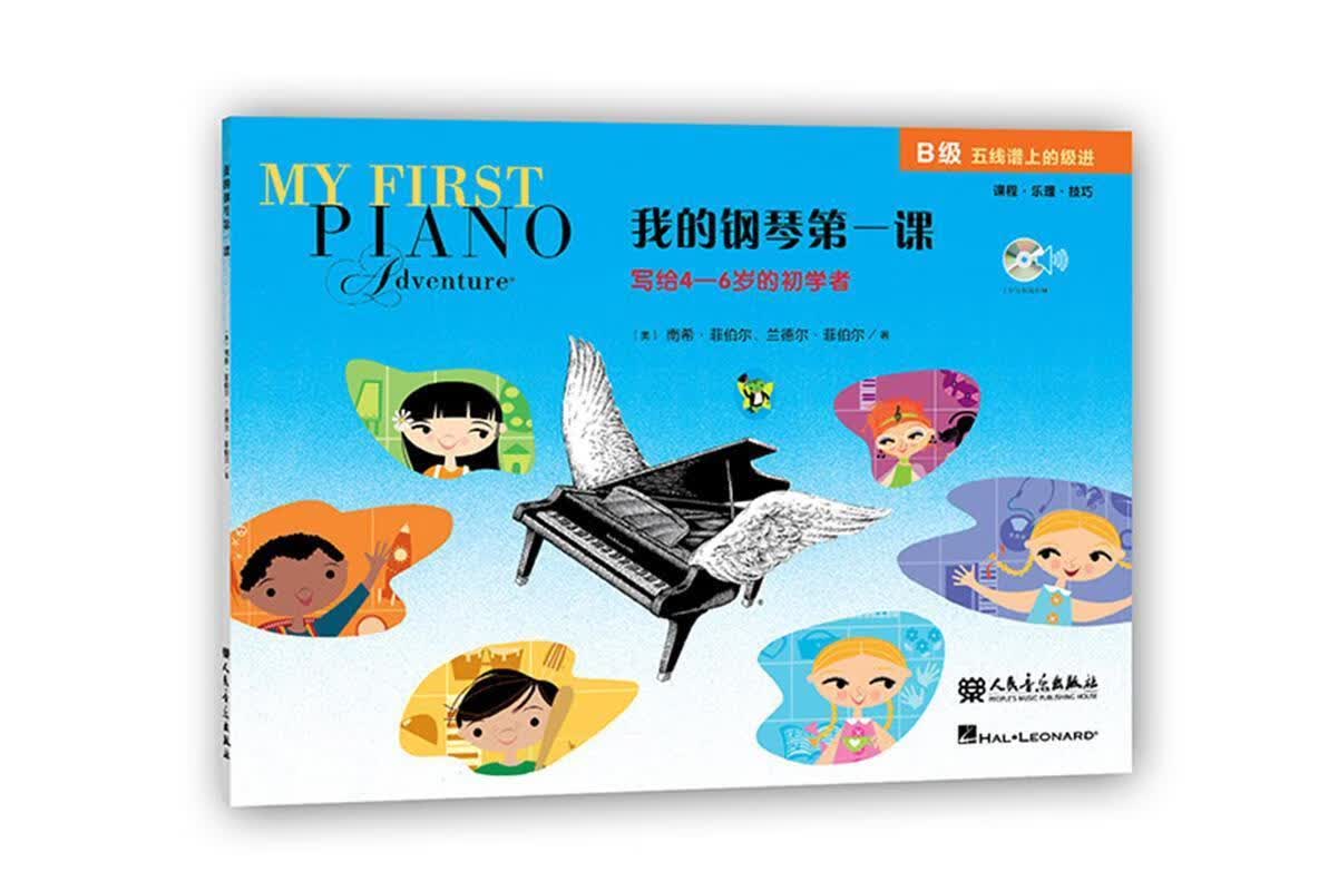 我的钢琴第一课 B级（附光盘） [美]南希·菲伯尔,兰德尔·菲伯尔 人民音乐出版社