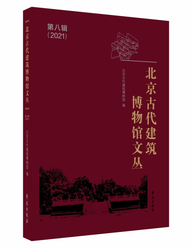 北京古代建筑博物馆文丛 第八辑