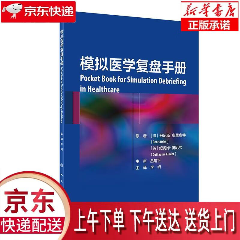 【新华畅销图书】模拟医学复盘手册 李崎 著 人民卫生出版社