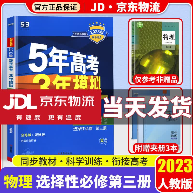 【新教材版】2023版五年高考三年模拟高二中册下册 5年高考3年模拟 选择性必修二 必修三 人教版 五三高中教材同步训练教辅书 【选修三】物理 选修3 人教版