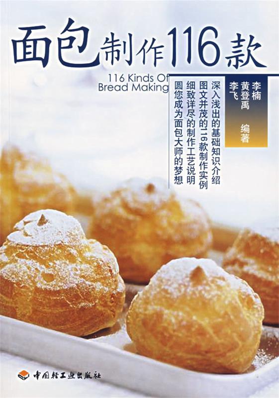 面包制作116款