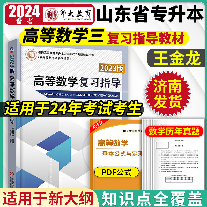 师大教育备考2024山东省专升本考试教材 高等数学3复习指导 高数三同步辅导 师大教育山东专升本公共课高等数学三教材辅导书专升本高数三考点分析与题解