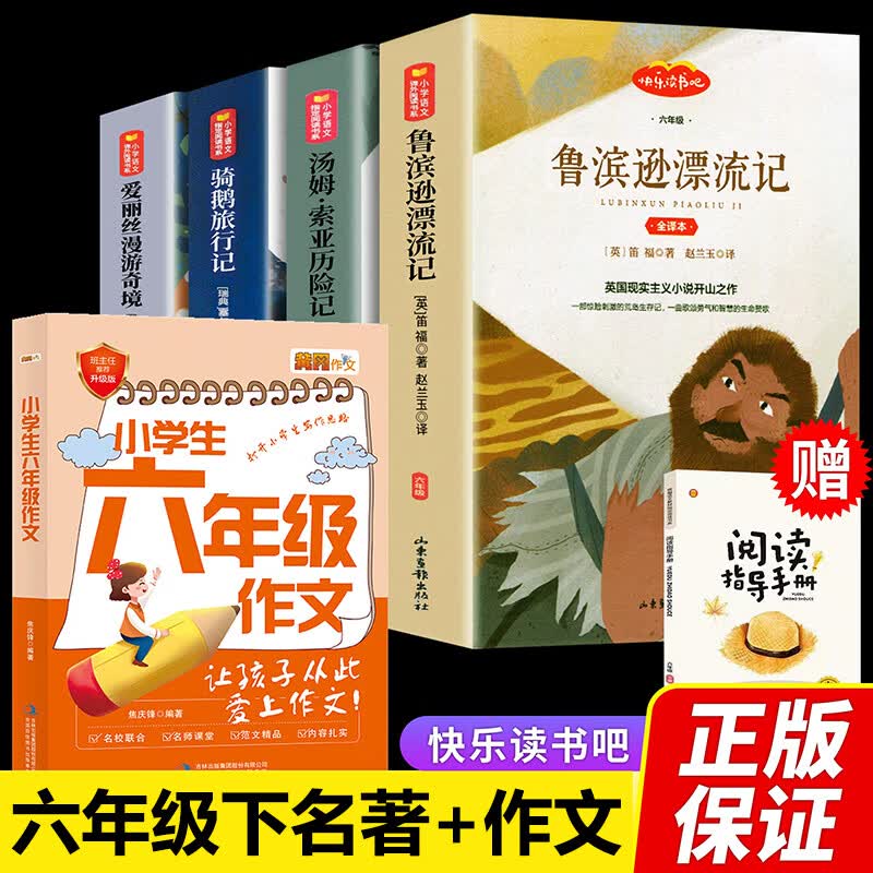 鲁滨逊漂流记 彩图原著完整版 三四五六七年级上下册必读课外书藉老师推荐名师导读儿童文学经典名著汤姆 【赠阅读手册】六年级下册阅读名著4册+六年级同步作