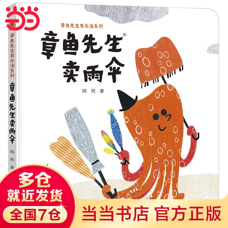 章鱼先生卖雨伞