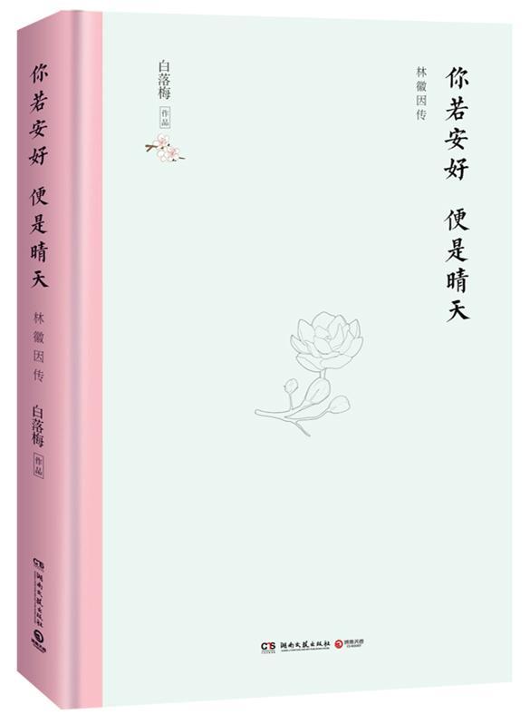 你若安好 便是晴天 白落梅 传记 9787540491741