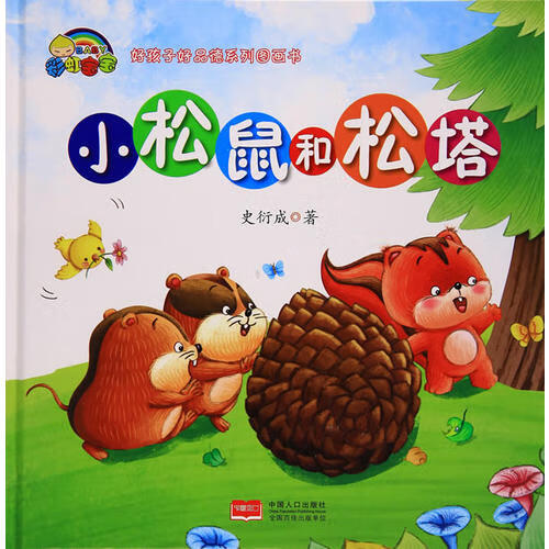 【书】小松鼠和松塔
