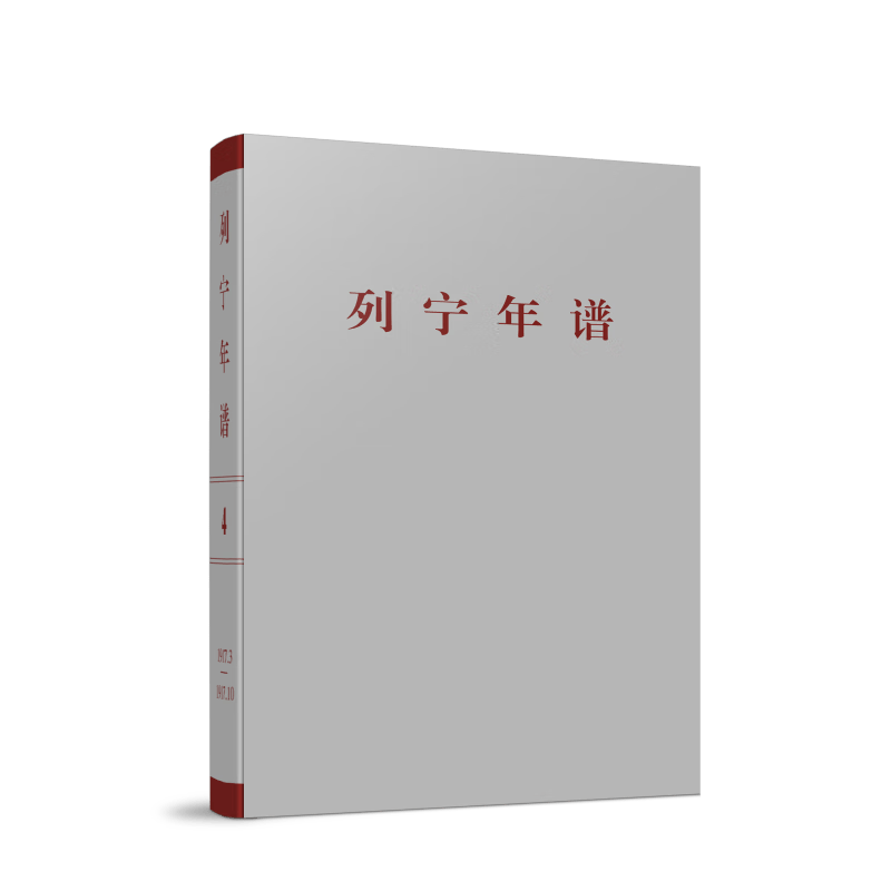 列宁年谱（第四卷）