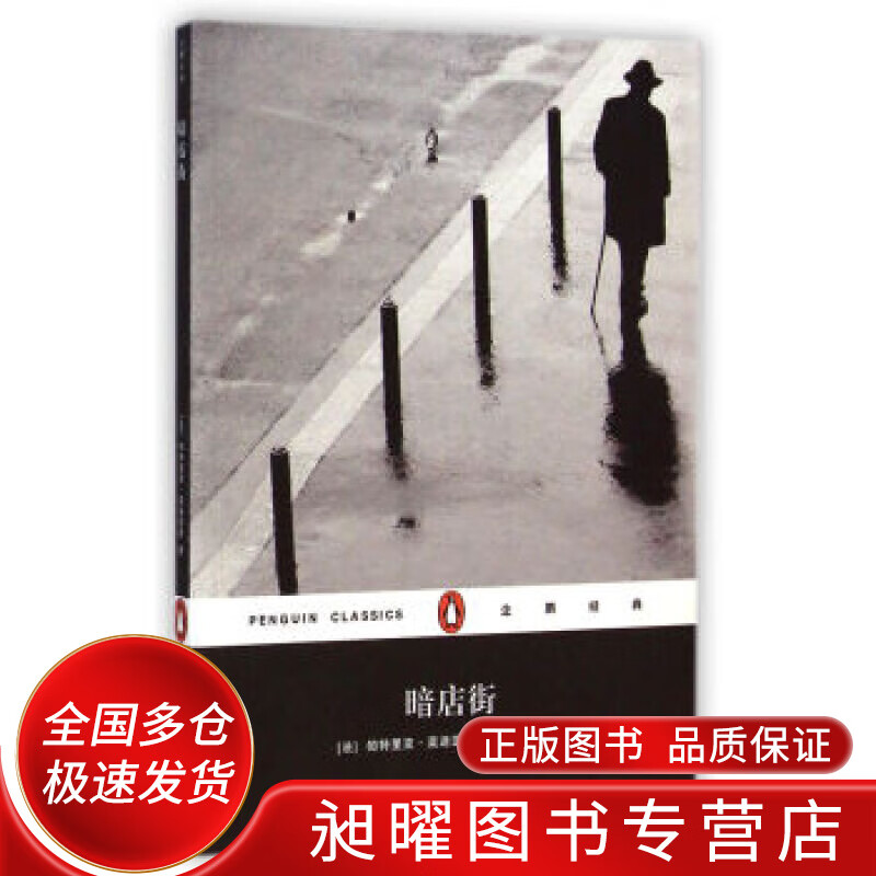 企鹅经典 暗店街【现货】