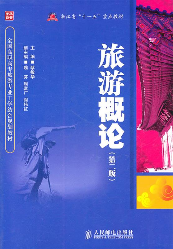 旅游概论（第2版）