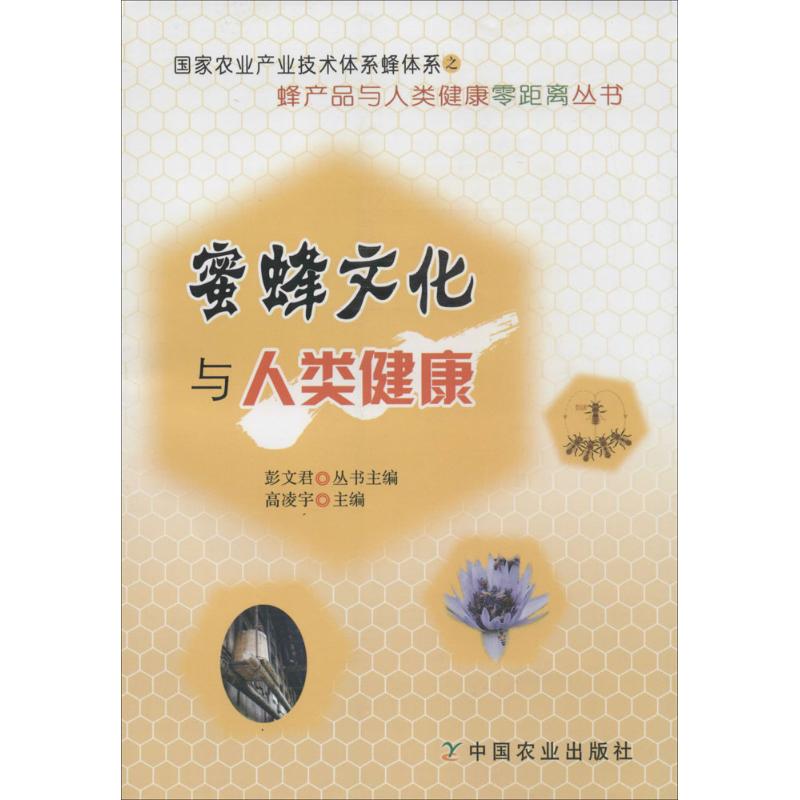 蜜蜂文化与人类健康