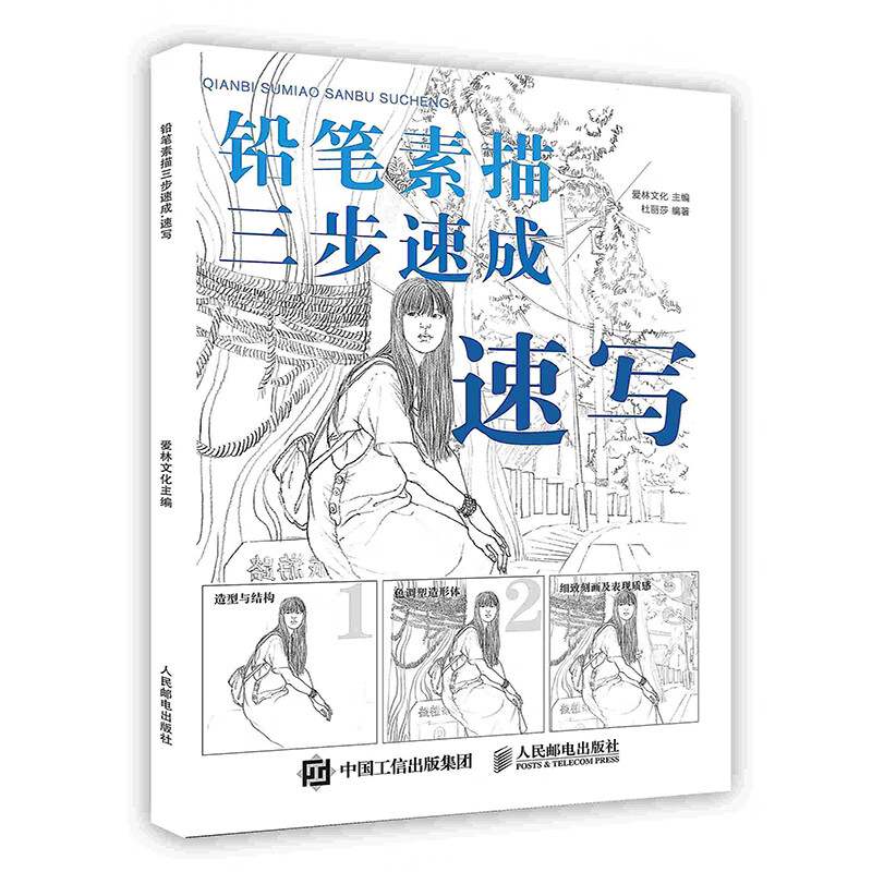 铅笔素描三步速成.速写