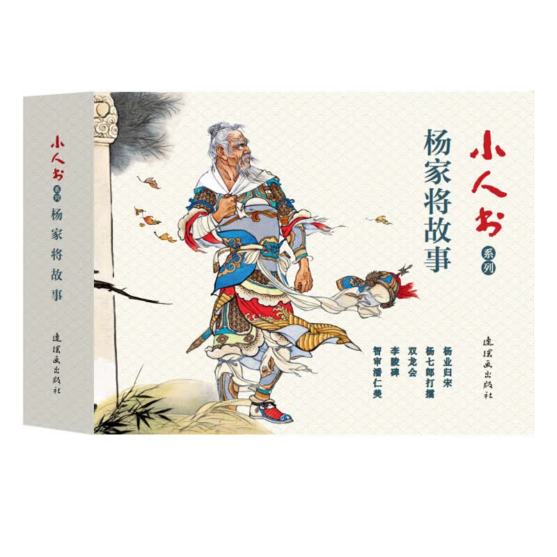 小人书系列-连环画 杨家将故事小人书套装5册