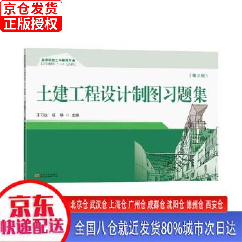 【现货】土建工程设计制图习题集 于习法 东南大学出版社