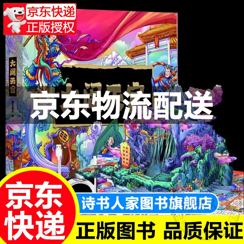 魔光童书全立体书系列：大闹天宫（精装立体彩灯音频）86版西游记孙悟空配音老师倾情录制音频儿童3d立体书西游记大闹天宫情景体验翻翻书洞洞书 节日礼物儿童节六一