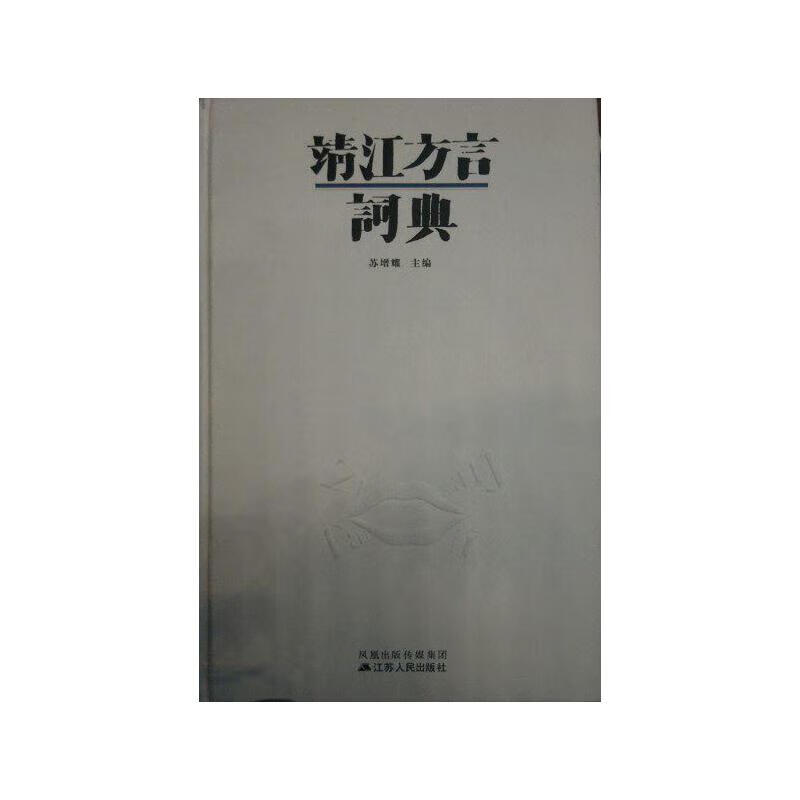 【书】靖江方言词典