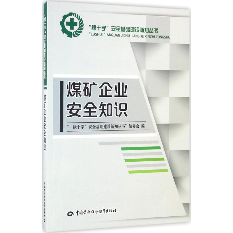 煤矿企业安全知识